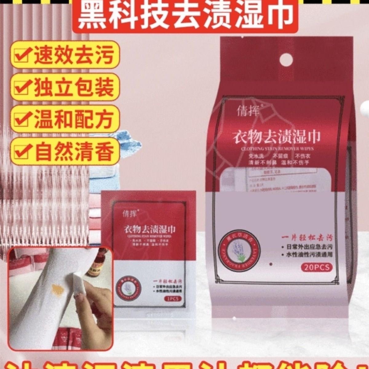 拍一发四去渍湿巾免水洗强效清洁衣物去渍湿巾去污湿巾应急可随身