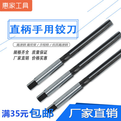 直柄手用铰刀/手绞刀3/4/5/6/7/8/9/10/12/14/16/18/20/30mm H7