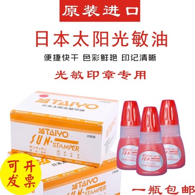 原装进口日本太阳牌财务光敏印油