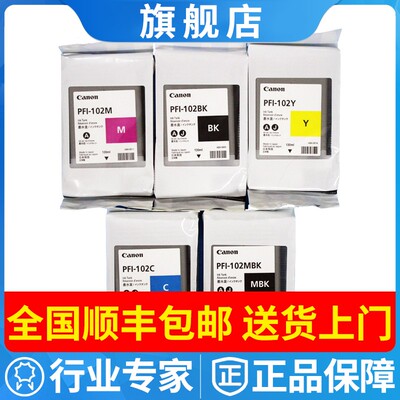 佳能原装墨盒PFI-102适用5