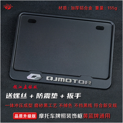 qjmoto摩托车牌照架闪赛追通用