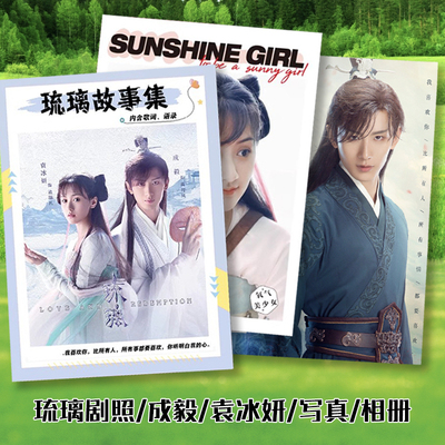 琉璃剧照写真集照片画册相册成毅袁冰妍故事集禹司凤明星日历周边