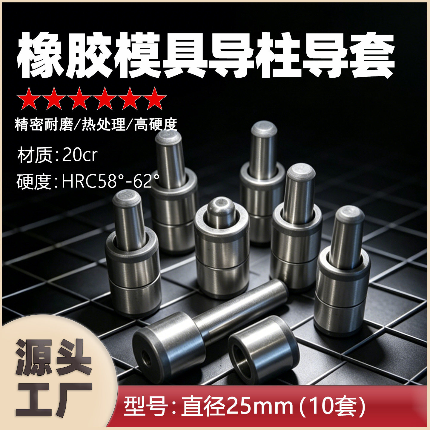 10套直径25mm导柱导套模具配件定位销定位柱淬火处理硅胶模具导柱