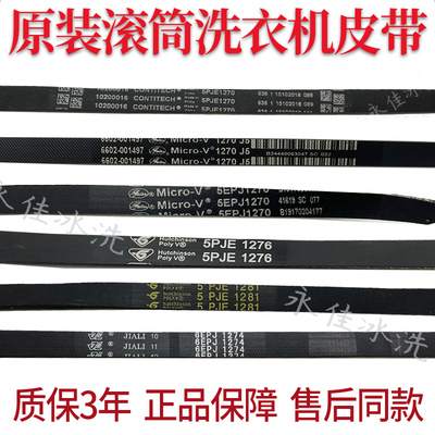 适用美的小天鹅洗衣机5PJE1270 j5/1276/1275/1281皮带6EPJ1274