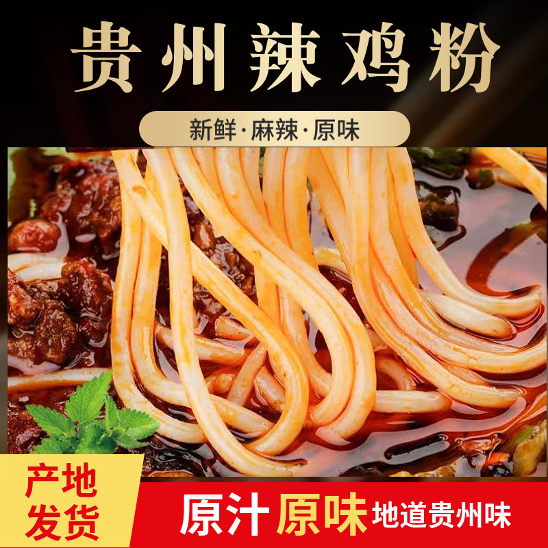 贵州辣鸡粉遵义辣鸡粉贵州名优小吃辣子鸡粉真空包装当天现做现发