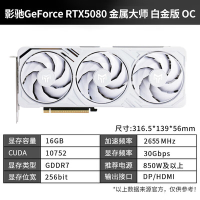 影驰GeForce RTX5080金属大师白金版OC显卡16GB全新