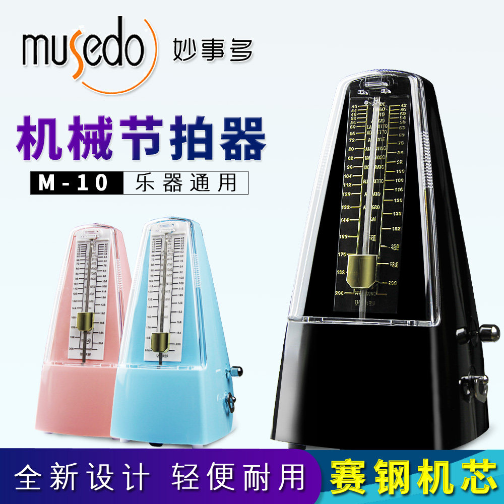 妙事多musedo机械节拍器M-10 吉他小提琴古筝钢琴乐器通用节拍器