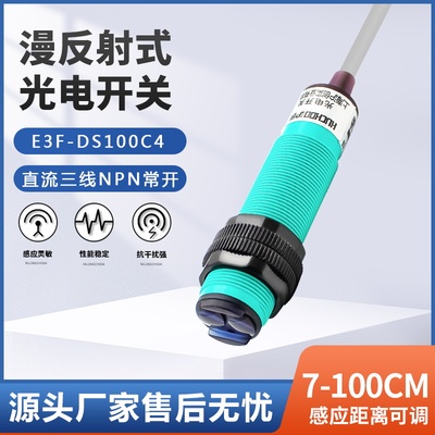 超远型 漫反射光电开关 E3F-DS100C4 C2 P1 P2 检测距离1米 可调