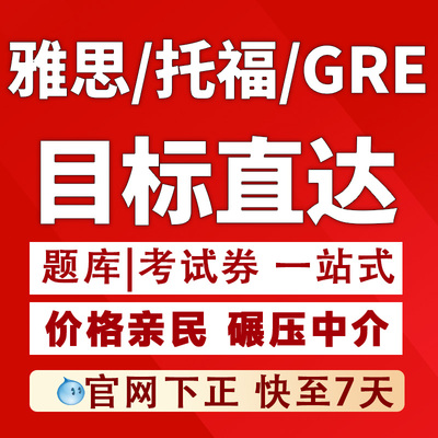 家KAO雅思托福多邻国领思GRE/CAE/ACT/SAT/AP/ELT保高分题库home
