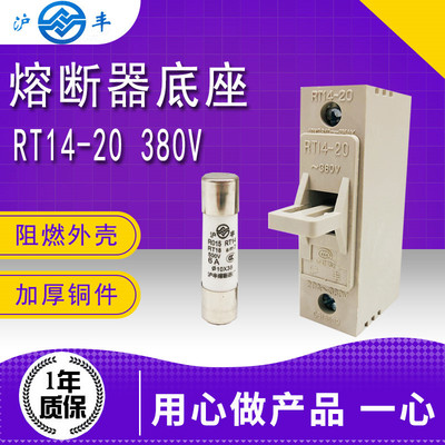 RT14-20塑料熔断器底座沪丰