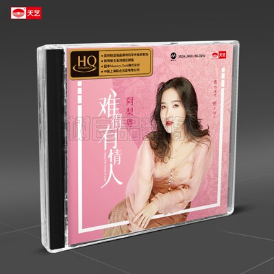 正版天艺唱片 阿梨粤首张专辑 难得有情人 MQA HQCD 1CD 女声发烧