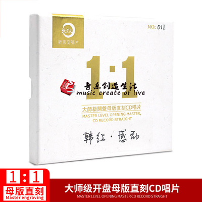 正版1:1母盘直刻24K金碟 韩红 感动 2020经典重现CD 新京文
