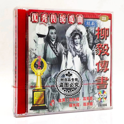 俏佳人正版老电影 传统戏曲越剧 柳毅传书 2VCD光盘碟片 竺水招