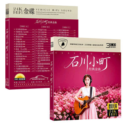 石川小町无奈的思绪cd翻唱华语流行经典金曲无损音质汽车载cd碟片