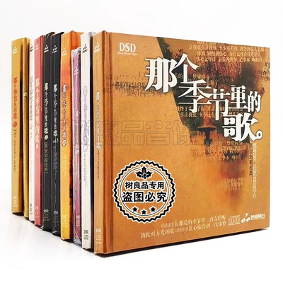 妙音唱片正版发烧碟 那个季节里的歌1-10男女声对唱经典DSD10CD