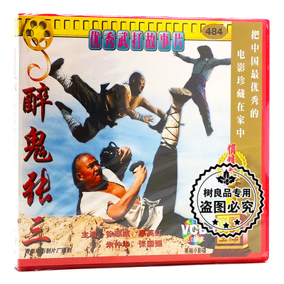 俏佳人正版电影碟片光盘 醉鬼张三 2VCD 徐麒威 惠英红 朱仲华