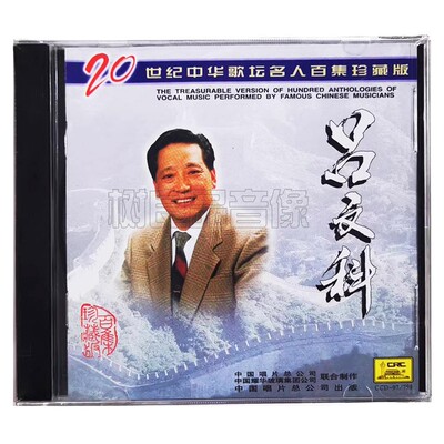 正版 中国唱片 20世纪中华歌坛名人百集珍藏版 吕文科独唱集 CD