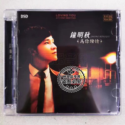 正版乐升唱片 钟明秋 为你钟情 DSD 1CD 涛声依旧 男声HIFI试音碟