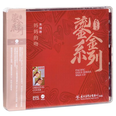正版太平洋唱片 鎏金系列 朱晓琳妈妈的吻1CD碟 蓝光BSCD MQA 1CD