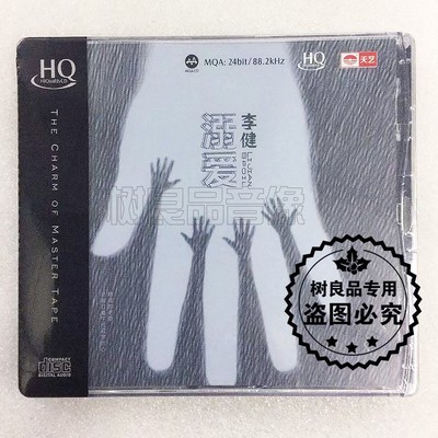 cd碟正版天艺唱片 李健发烧专辑 溺爱MQA HQCD CD 高品质无损HIFI