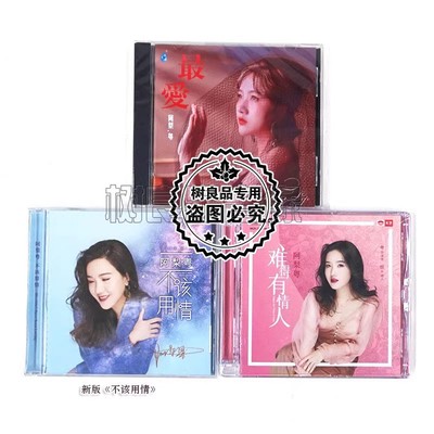 正版天艺雨林唱片发烧碟 阿梨粤专辑最爱/不该用情/难得有情人 CD