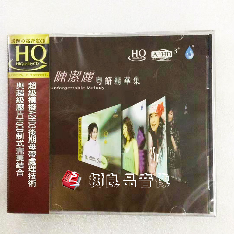正版雨林唱片 陈洁丽 粤语精华集 女声试音发烧碟HQCD 1CD_虎窝淘
