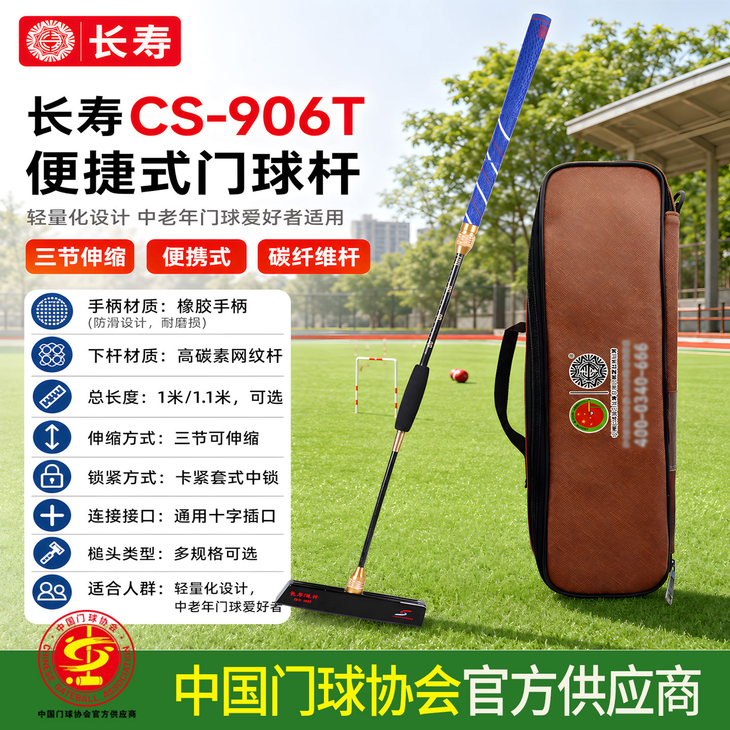 长寿门球杆CS-906T三节伸缩便携式碳素门球棒角头/底翘头多锤头选