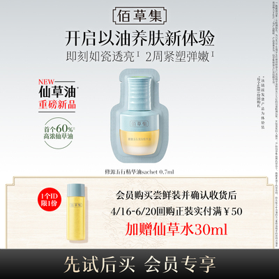 【U先入仓】佰草集修源五行淡纹精华油 0.7ml（体验装）1片