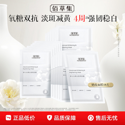 佰草集新七白奶皮美白面膜特证版