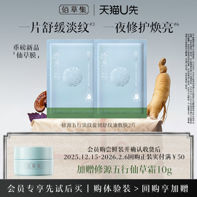 【新品尝鲜】佰草集油敷膜体验装