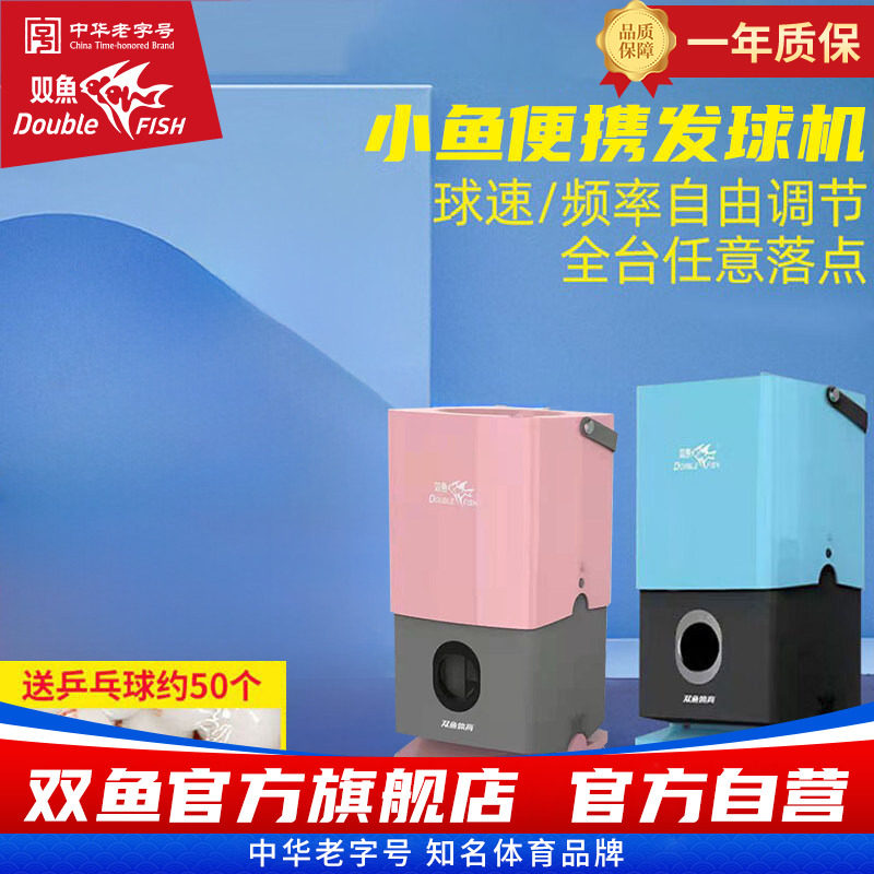 双鱼乒乓球发球器小鱼发球机便携式家用兵乓简易发球机器人练习