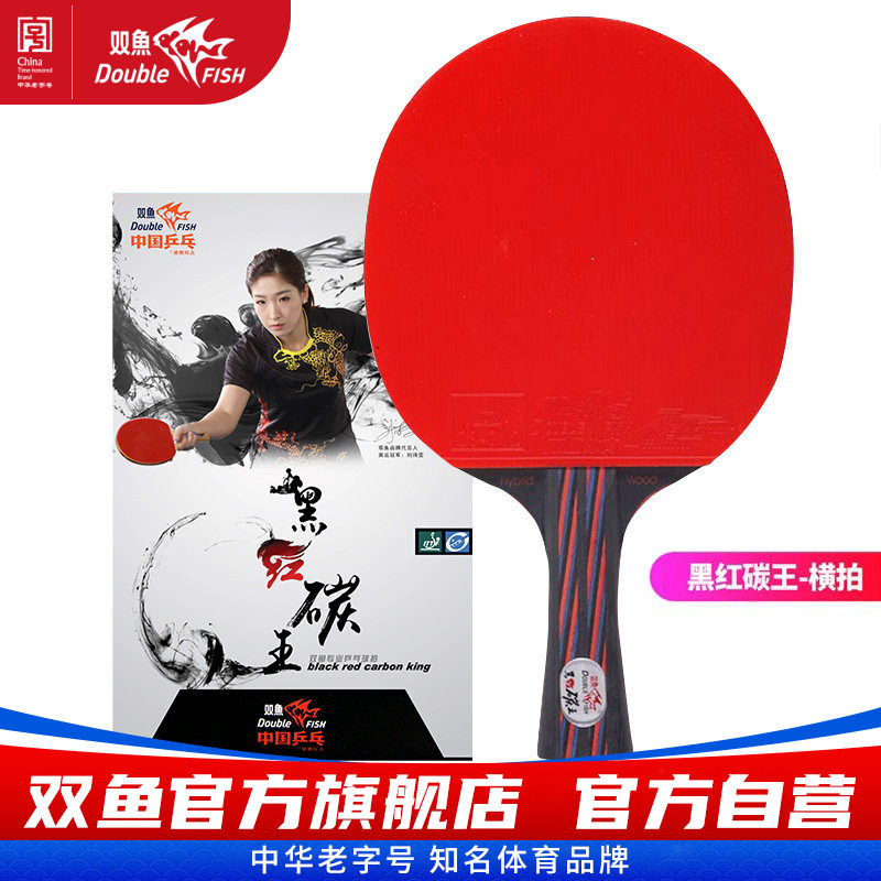双鱼黑红碳王乒乓球拍横拍直拍进攻型专业成品拍兵乓球拍单拍碳素