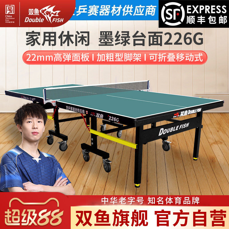 双鱼乒乓球台家用可折叠标准型家庭球桌室内移动式226G