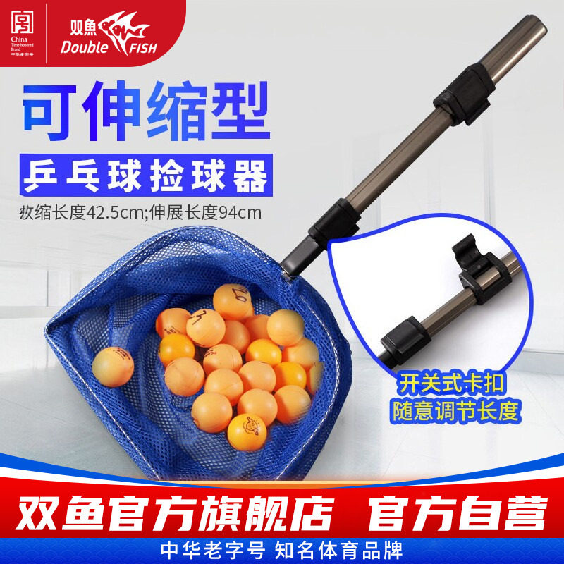 双鱼乒乓球捡球器轻便乒乓球捡球神器拾球器可伸缩球网拣拾器J08
