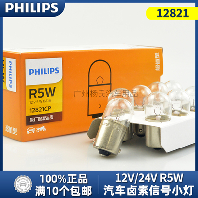 飞利浦汽车灯泡R5W 12V24V平脚插泡示宽灯牌照灯12821 13821正品