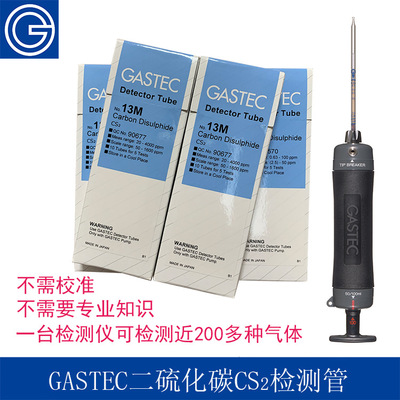日本GASTEC二硫化碳气体检测管13