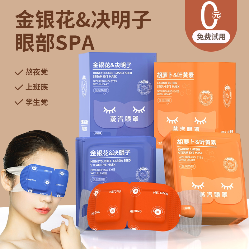 荷瞳草本蒸汽眼罩决明子叶黄素眼罩熬夜党学生助睡眠午休护眼贴