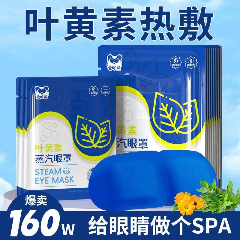 叶黄素蒸汽眼罩 热敷舒缓眼部不适干涩学生熬夜党遮光睡眠护眼贴