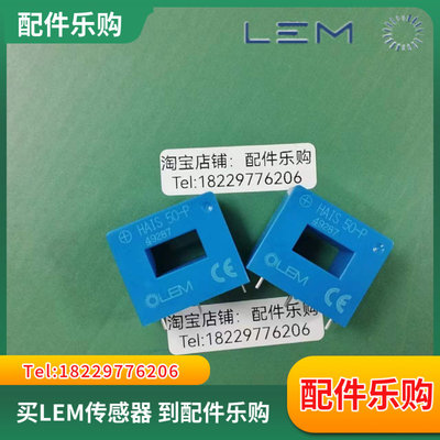 议价LEM莱姆HAIS50-P，HAIS100-P，HAIS150-P电流感测器全新原装