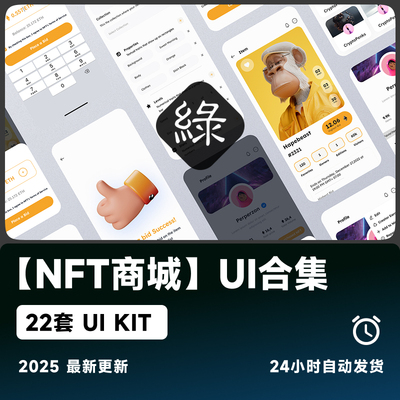 A00017UI8【NFT商城】合集素材网页移动端界面APPUI图标交互设计