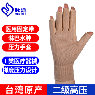 台湾脉迪医用淋巴水肿压力手套