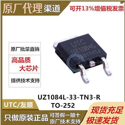 UZ1084G-33-TN3-R原装正品现货 UTC/友顺 TO-252线性稳压器芯片IC