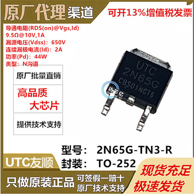 2N65G-TN3-R N沟道MOS管 TO-252 650V 2A场效应管UTC友顺全新原装