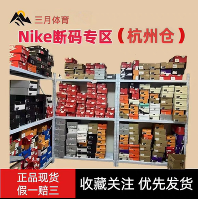 Nike断码专区（杭州仓）