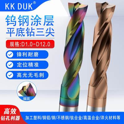 KKDUK钨钢合金平底三尖七彩涂层去毛刺硬质钻直柄高光1.0-12.0