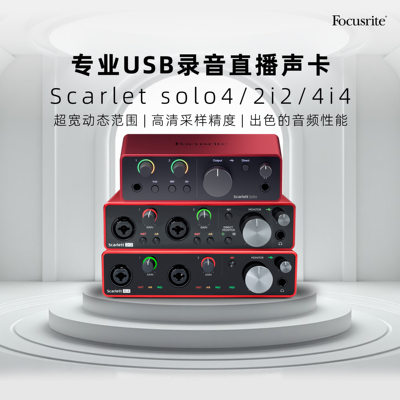 Focusrite福克斯特SOLO/2i2/4i4