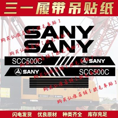 三一吊车贴纸履带吊SCC/STB500/750/900E/C系列50/100/2000吨定制
