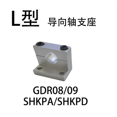 L型导向轴支座GDR08/09分离型