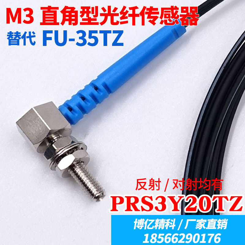 BOJKE PRC PRS3Y10TZ 20TZ FU-35TZ 90度L直角M3反射对射光纤探头_虎窝淘