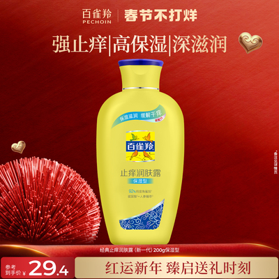 百雀羚经典润肤露清爽补水秋冬